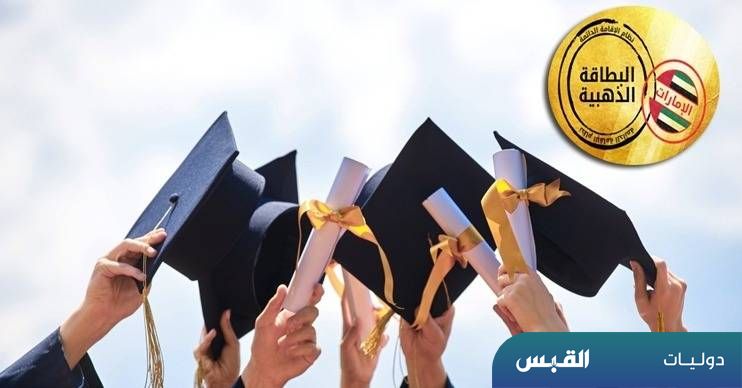 صحيفة القبس الإمارات تمنح الإقامة الذهبية لأوائل الثانوية العامة
