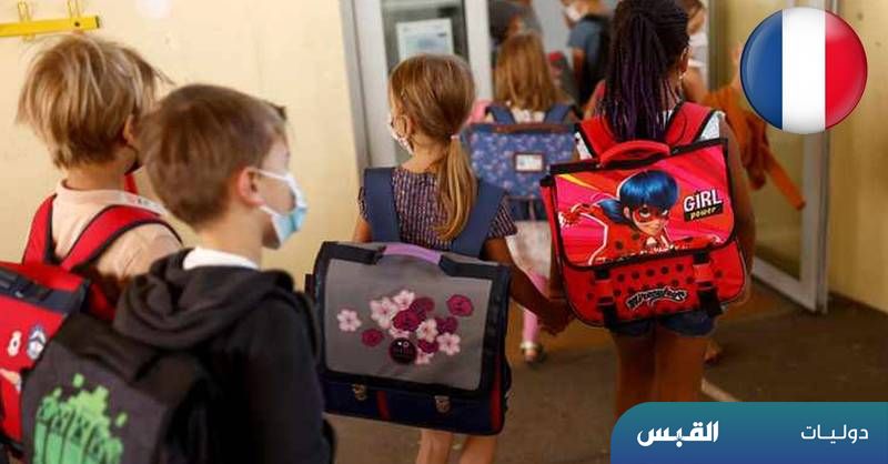 تلاميذ فرنسا يعودون إلى المدارس.. اليوم