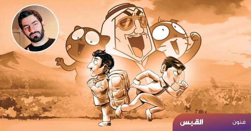 «فابيو» أول مسلسل أنميشن كويتي.. يعرض على منصة كويتية