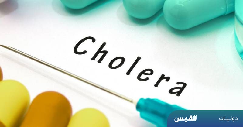 منظمة الصحة المخزون العالمي من لقاحات الكوليرا «فارغ أو منخفض للغاية