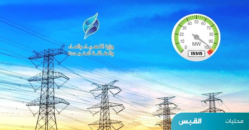 مؤشر أحمال الكهرباء يواصل الصعود مسجلاً 15515 ميغاواط