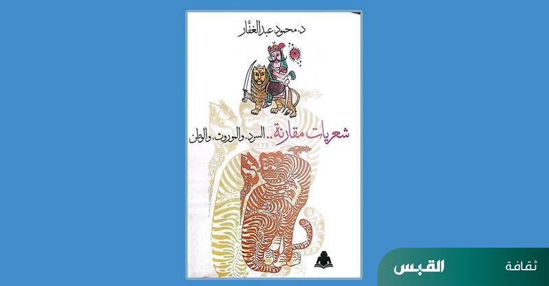 «شعريات مقارنة.. السرد والموروث والوطن»