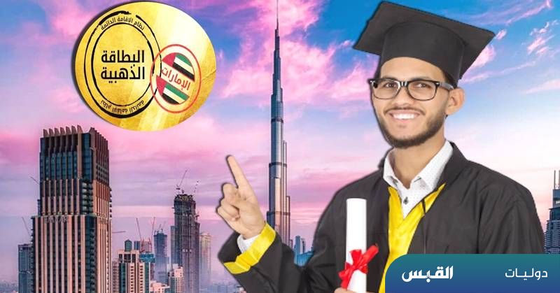 الإمارات تمنح الإقامة الذهبية لأوائل طلبة المدارس والجامعات