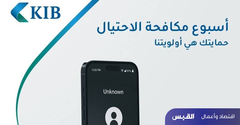 KIB يشارك في الأسبوع العالمي للتوعية بمخاطر الاحتيال عبر كل منصاته
