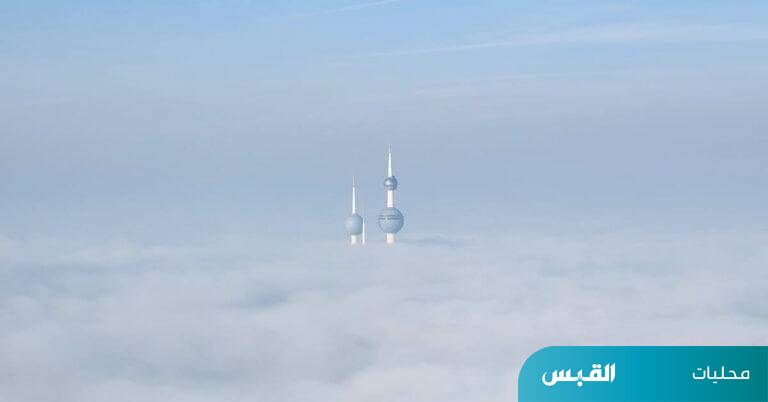 ضباب كثيف يغطي سماء الكويت