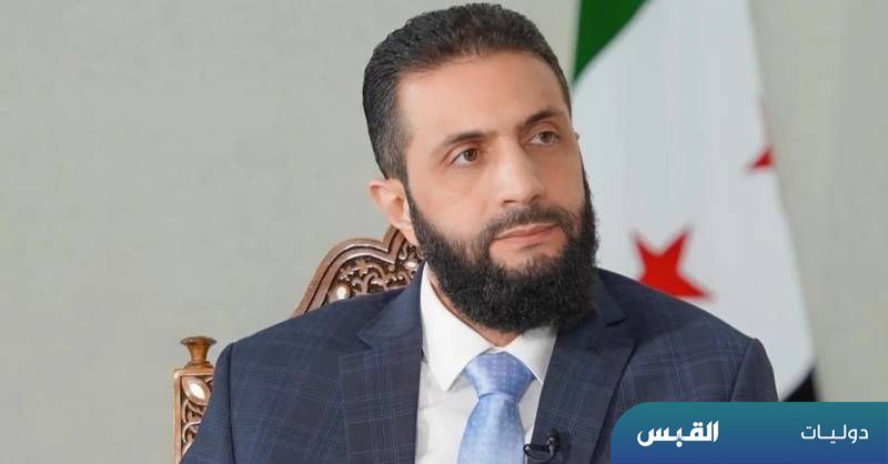 أحمد الشرع: سوريا لن تكون خاضعة لحكم شخص.. بل للقانون