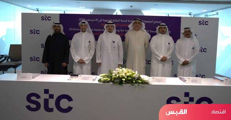 عمومية «stc» أقرت توزيع 35 % نقداً عن 2024