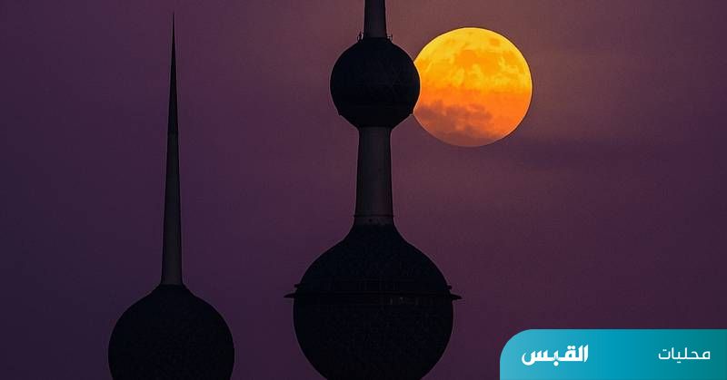 القمر الغزال.. يزين سماء الكويت